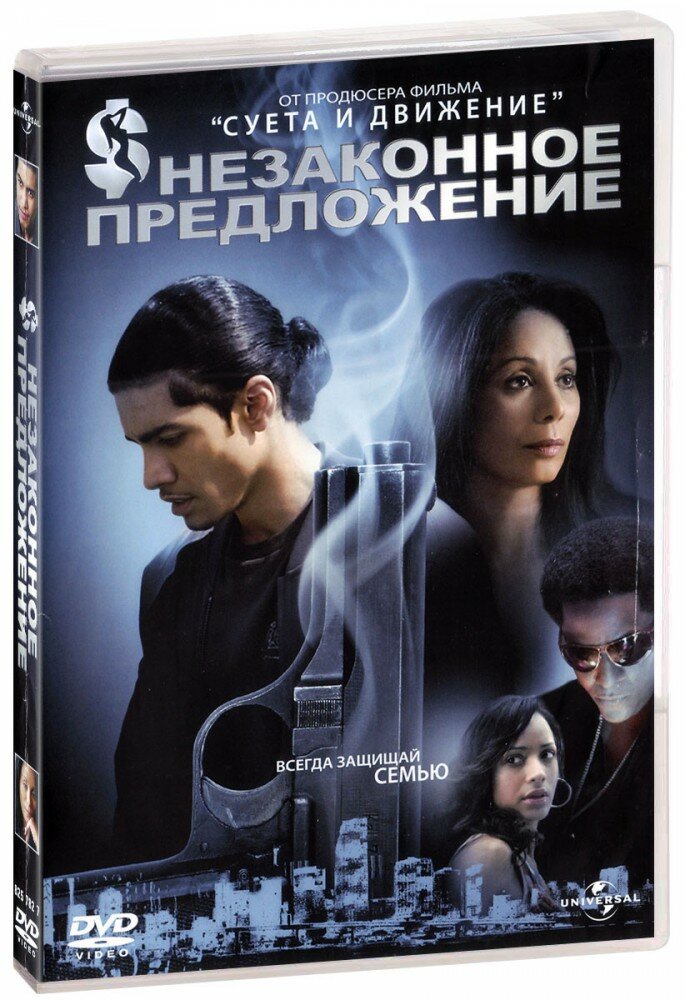 Незаконное предложение (DVD) (2007 год, ДВД диск, DVD Box, США)