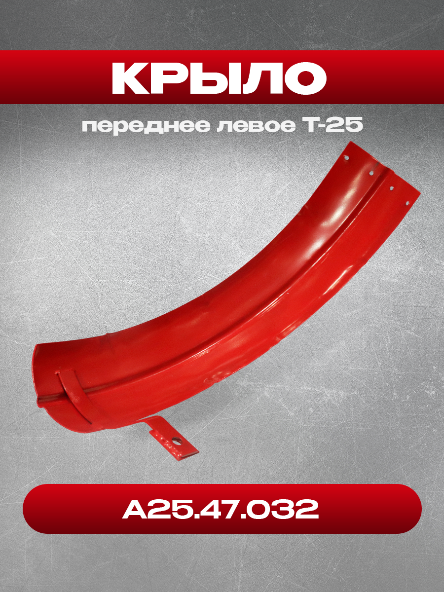 Крыло (брызговик) А25.47.032 переднее левое для тракторов Т-25, Т-16
