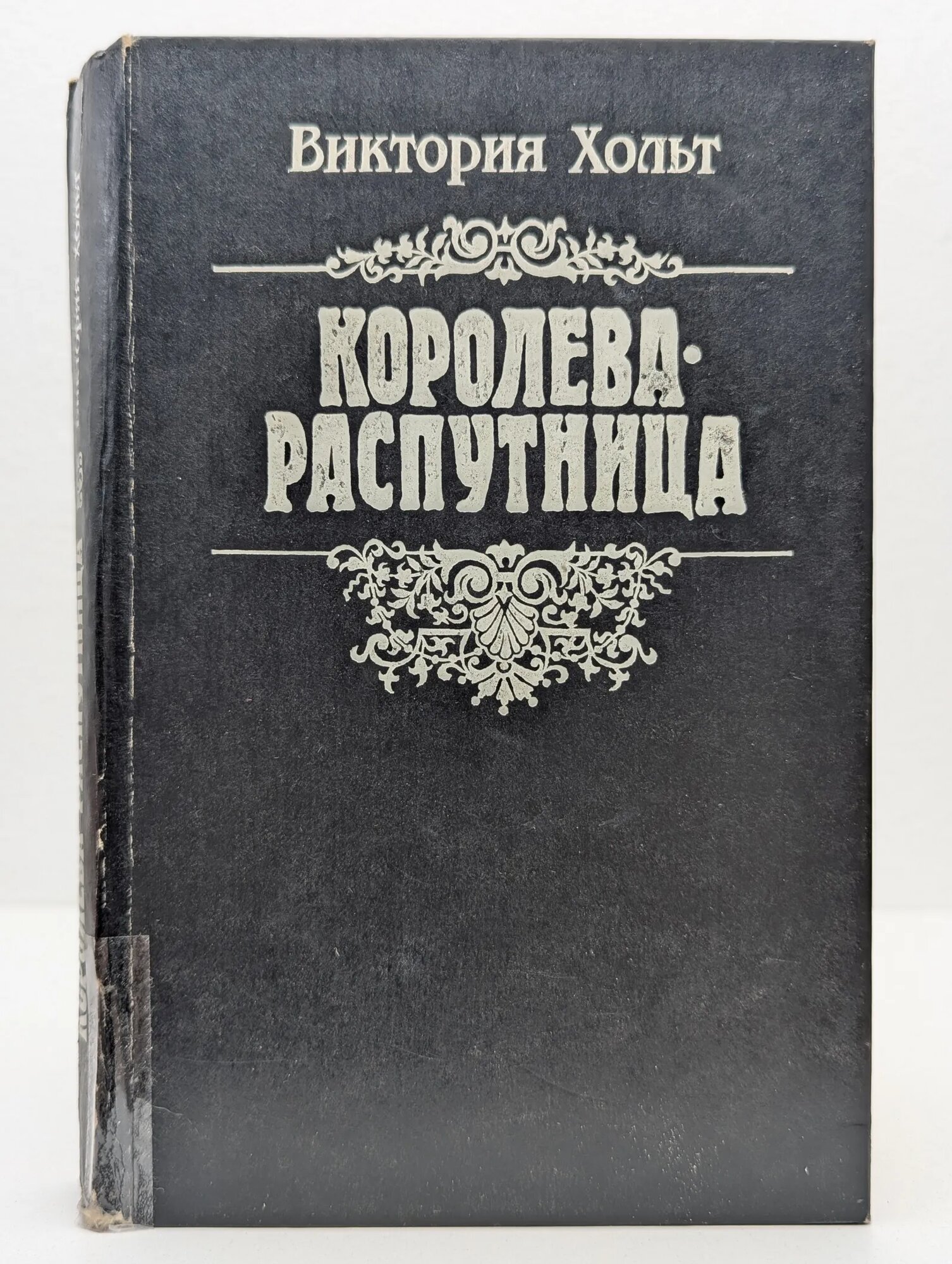 Королева-распутница Хольт Виктория 1996