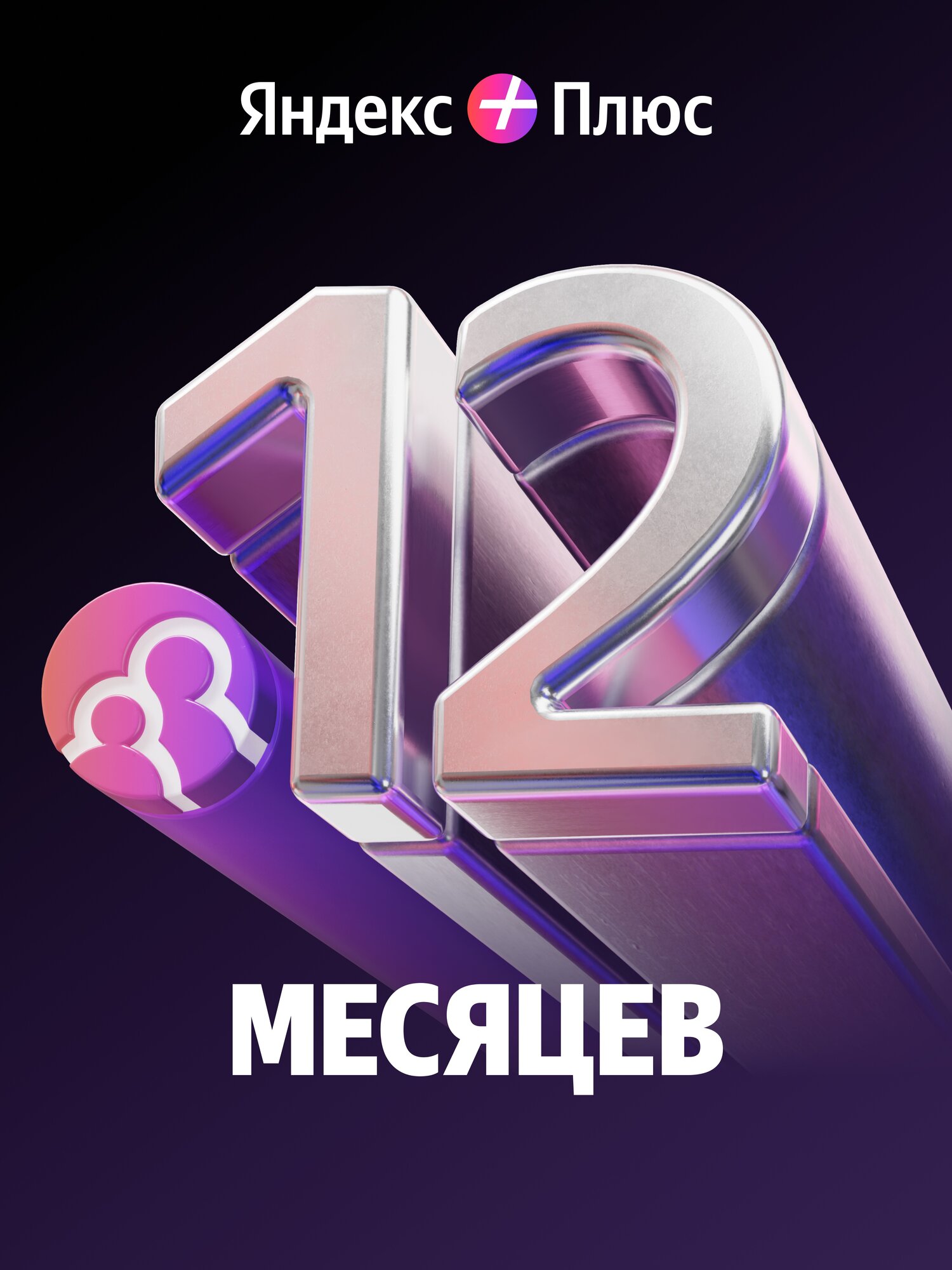 Яндекс Плюс с опцией "Больше близких" на 12 месяцев для 6 человек