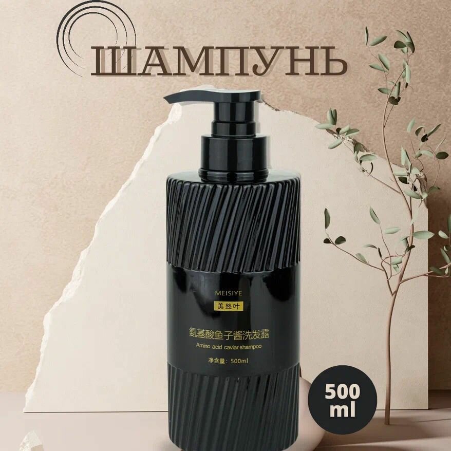 Шампунь мужской MEISIYE аминокислотный с икрой