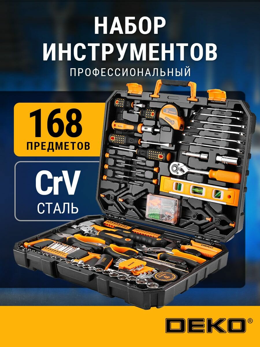 Набор инструментов для дома 168 предметов DEKO