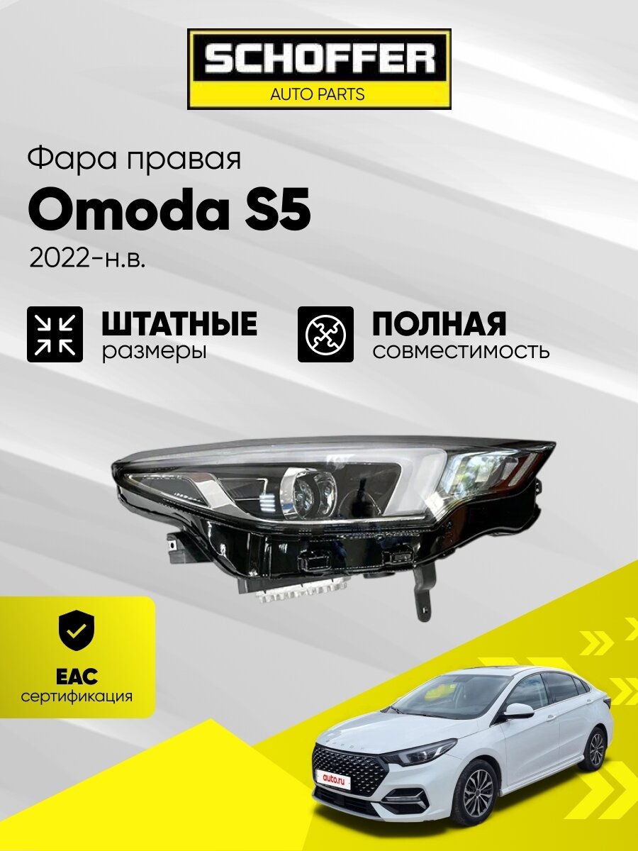 Фара правая Omoda S5 (2022-н. в.) SHF-12193