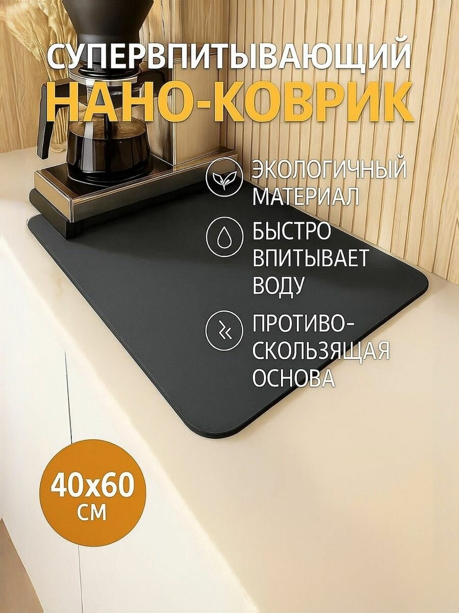 Коврик для сушки посуды, нано коврик для кухни, влаговпитывающий, быстросохнущий, темно-серый 60х40см