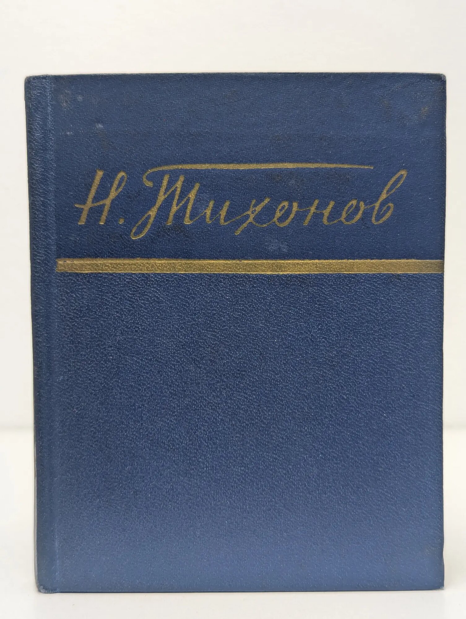 Стихи Тихонов Николай Семёнович 1961
