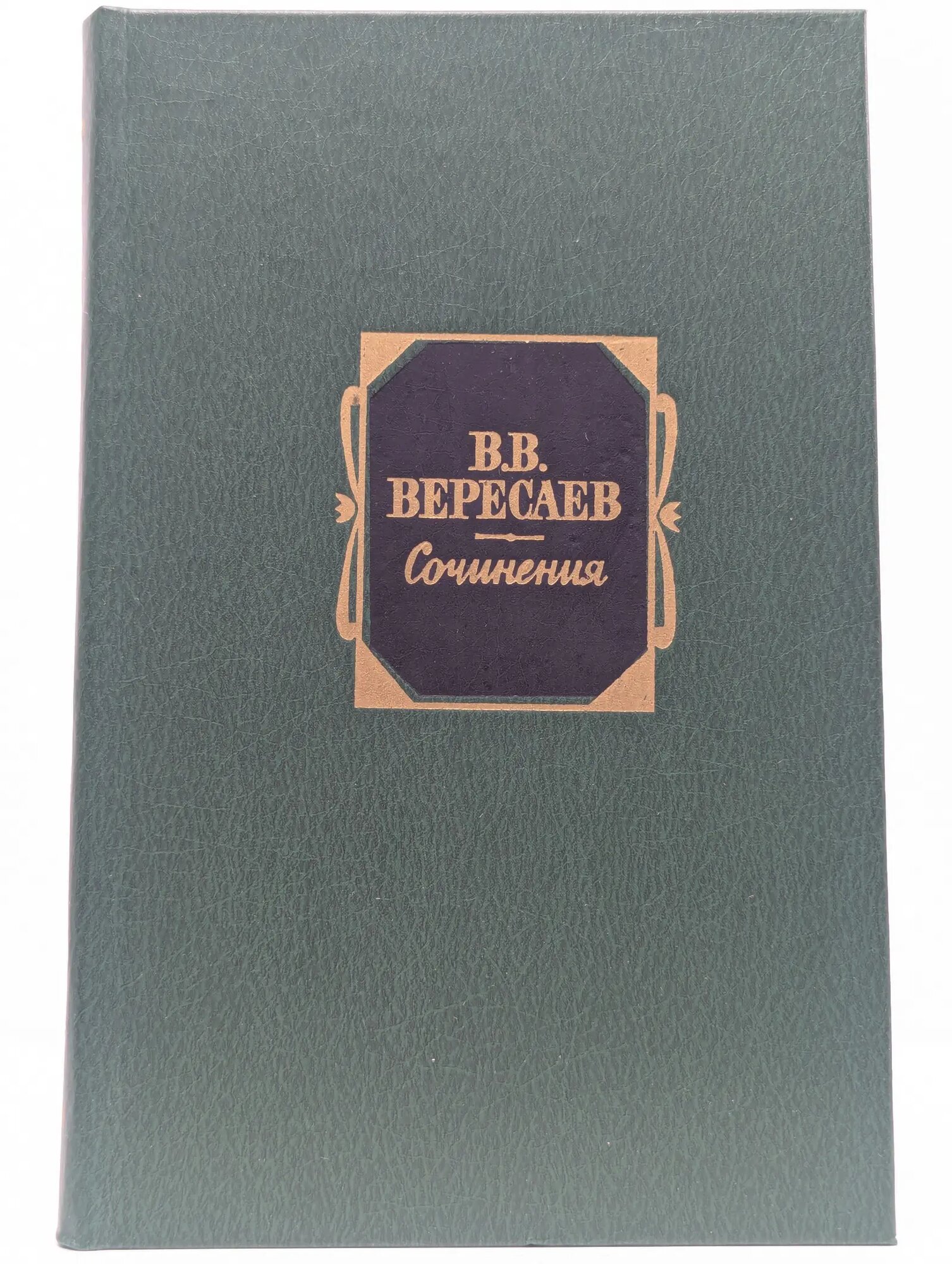 В. В. Вересаев. Сочинения. В 2 томах. Том 2 Вересаев Викентий Викентьевич 1982