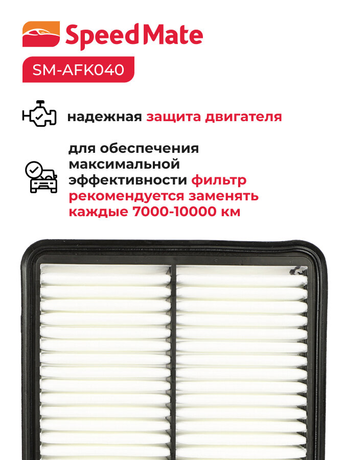 Фильтр Возд. Kia Sorento (Xm) (2.2 D)(Speedmate Sm-Afk040) — фото 1