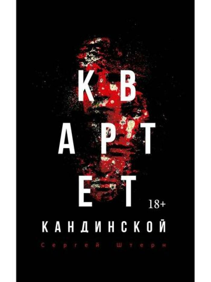 Квартет Кандинской. Штерн С. В.