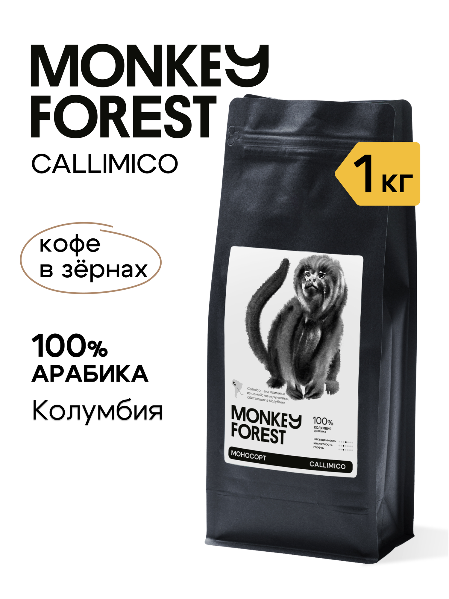 Кофе в зернах 100% арабика Monkey Forest Callimico 1 кг, средняя обжарка