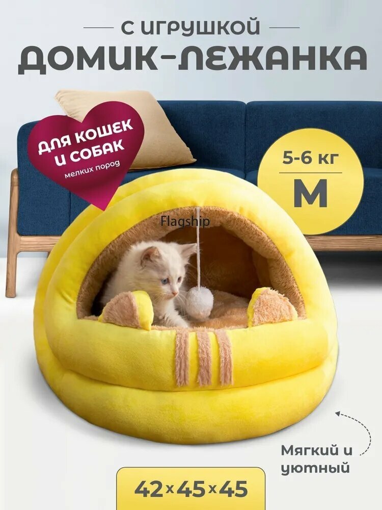 Домик для кошки с игрушкой, М 45х45х42 см, Лежанка для собак мелких пород, цвет желтый Family Pet