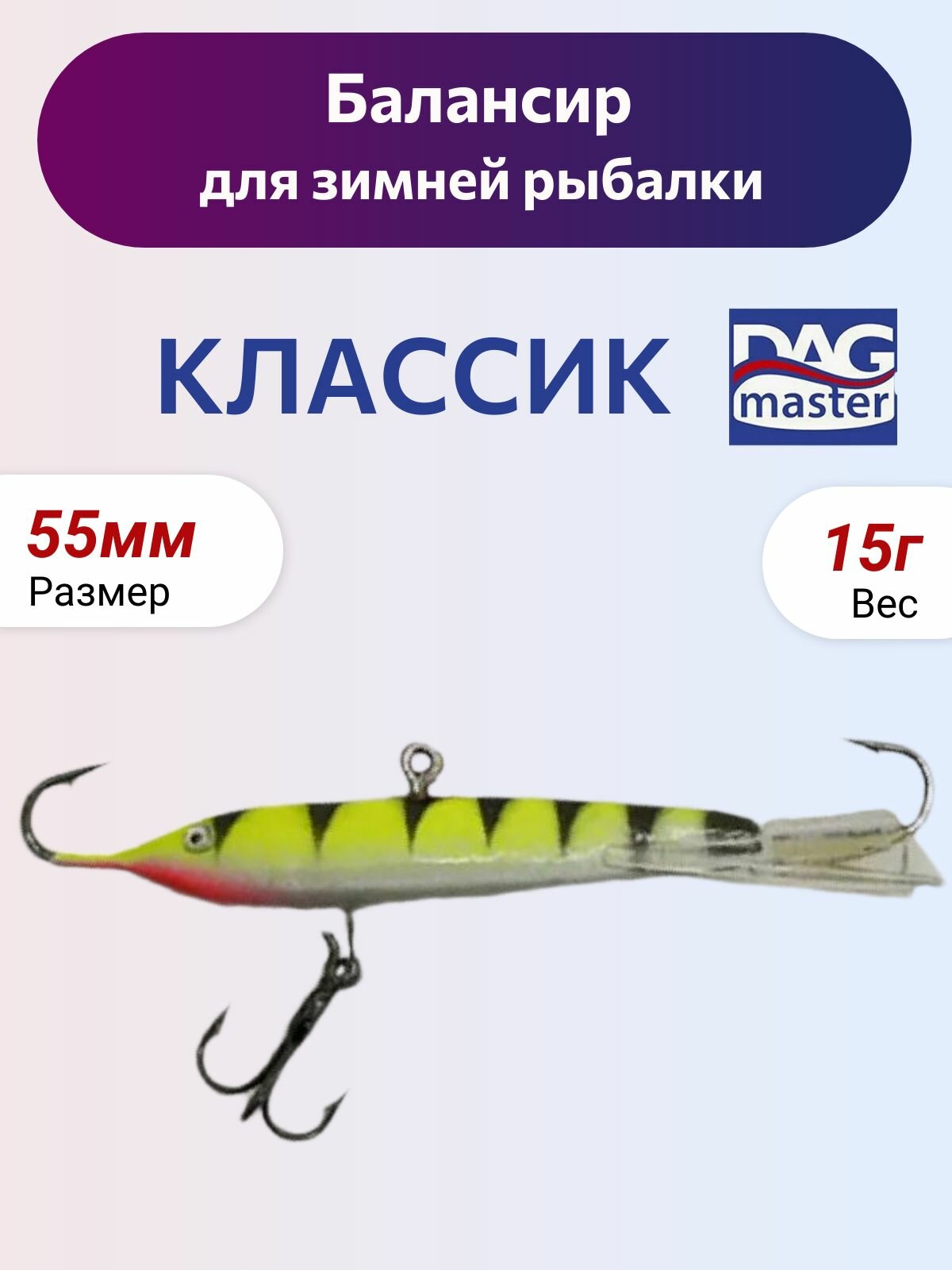 Балансир для зимней рыбалки на окуня, на щуку Dag Master Классик, 15г, 55мм, цвет 10