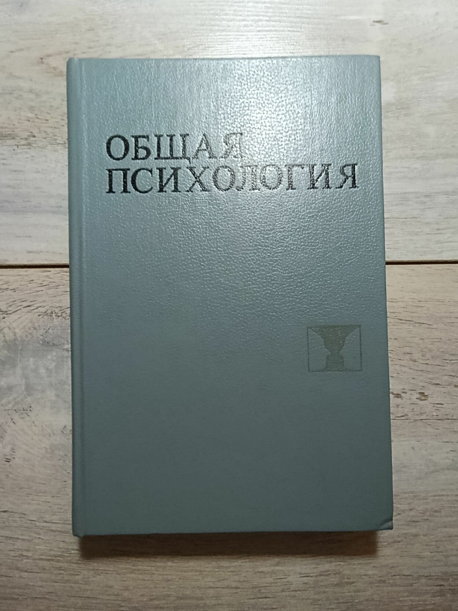 Общая психология. Богословский Владимир Васильевич Богословский Владимир Васильевич
