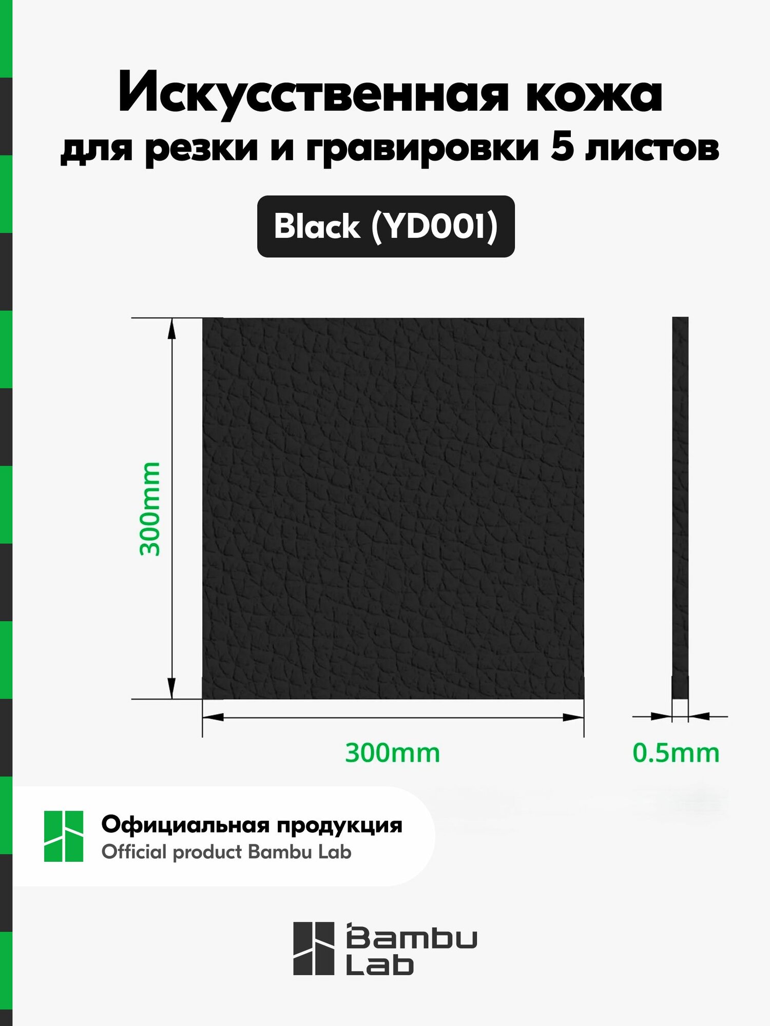 Кожа исскуственная для рукоделия 30*30см, толщ. 0,5мм, 5 листов, черный