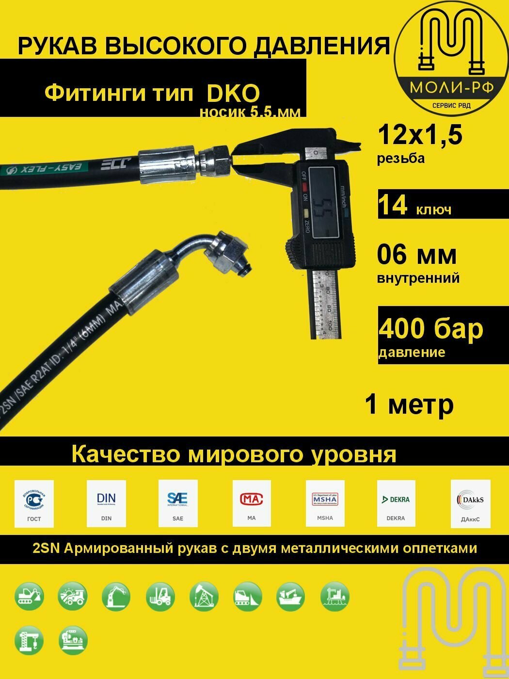 Рукав высокого давления 1,0 м (L 1010) угловой DN 06 DKO (Г) 12x1,5