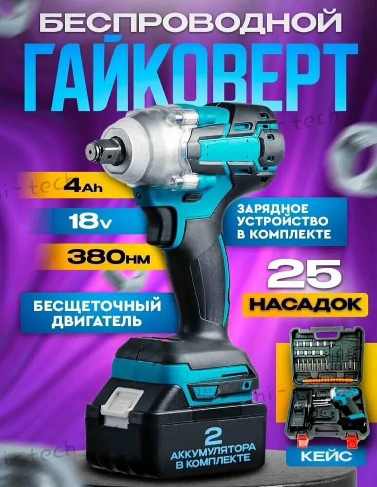 Гайковерт аккумуляторный ударный набор, гайковерт электрический, ударный бесщеточный