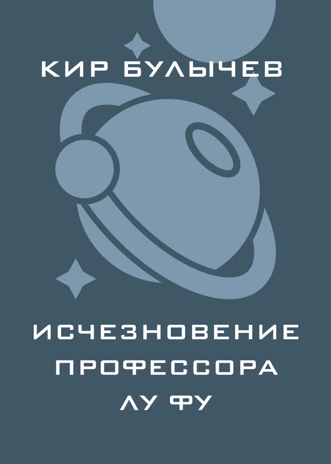 Исчезновение профессора Лу Фу [Цифровая книга]