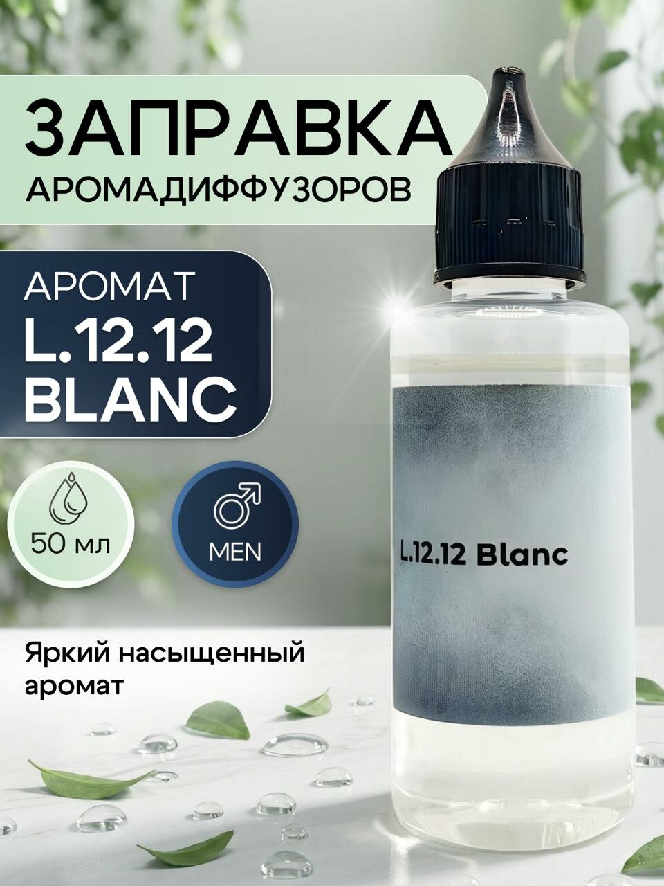 L.12.12 Blanc Заправка Ароматизатор 50 мл