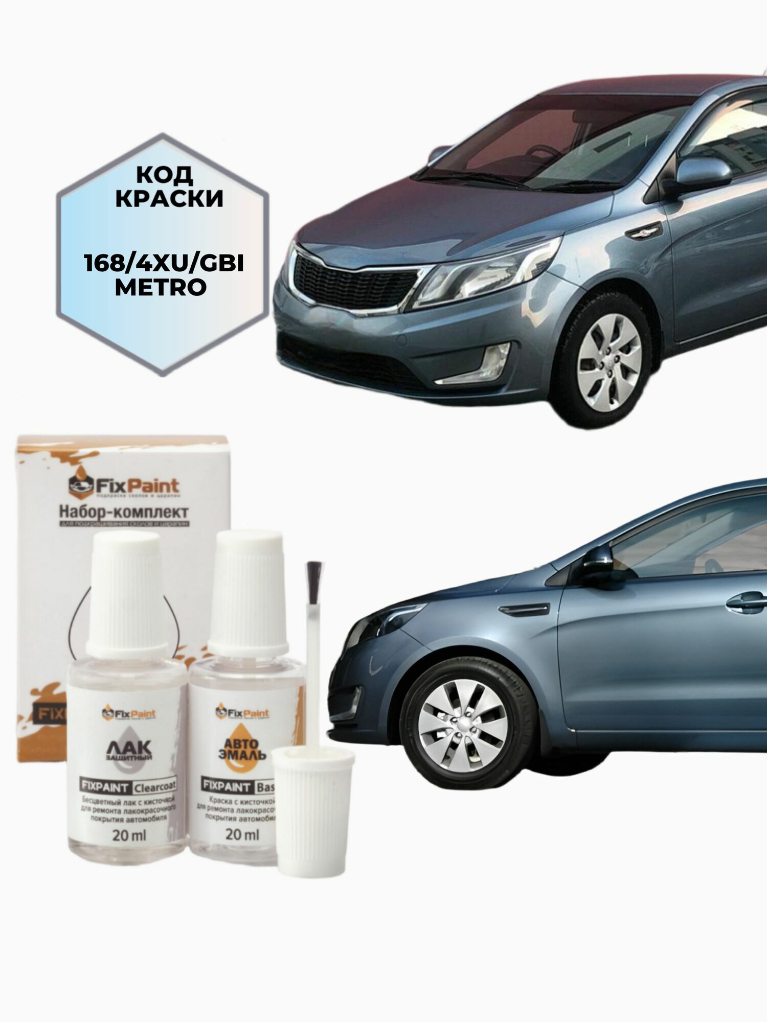 Подкраска KIA, код BR7, BR7 RUSSIAN BLUE, набор FixPaint Double, краска и лак для подкраски сколов и царапин