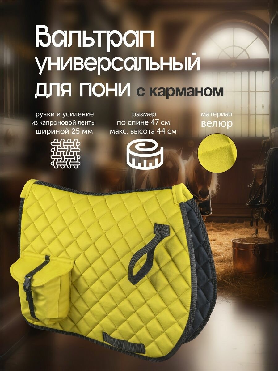 Вальтрап Reiter "Pony", велюровый, с карманом, желтый, длина 56 см