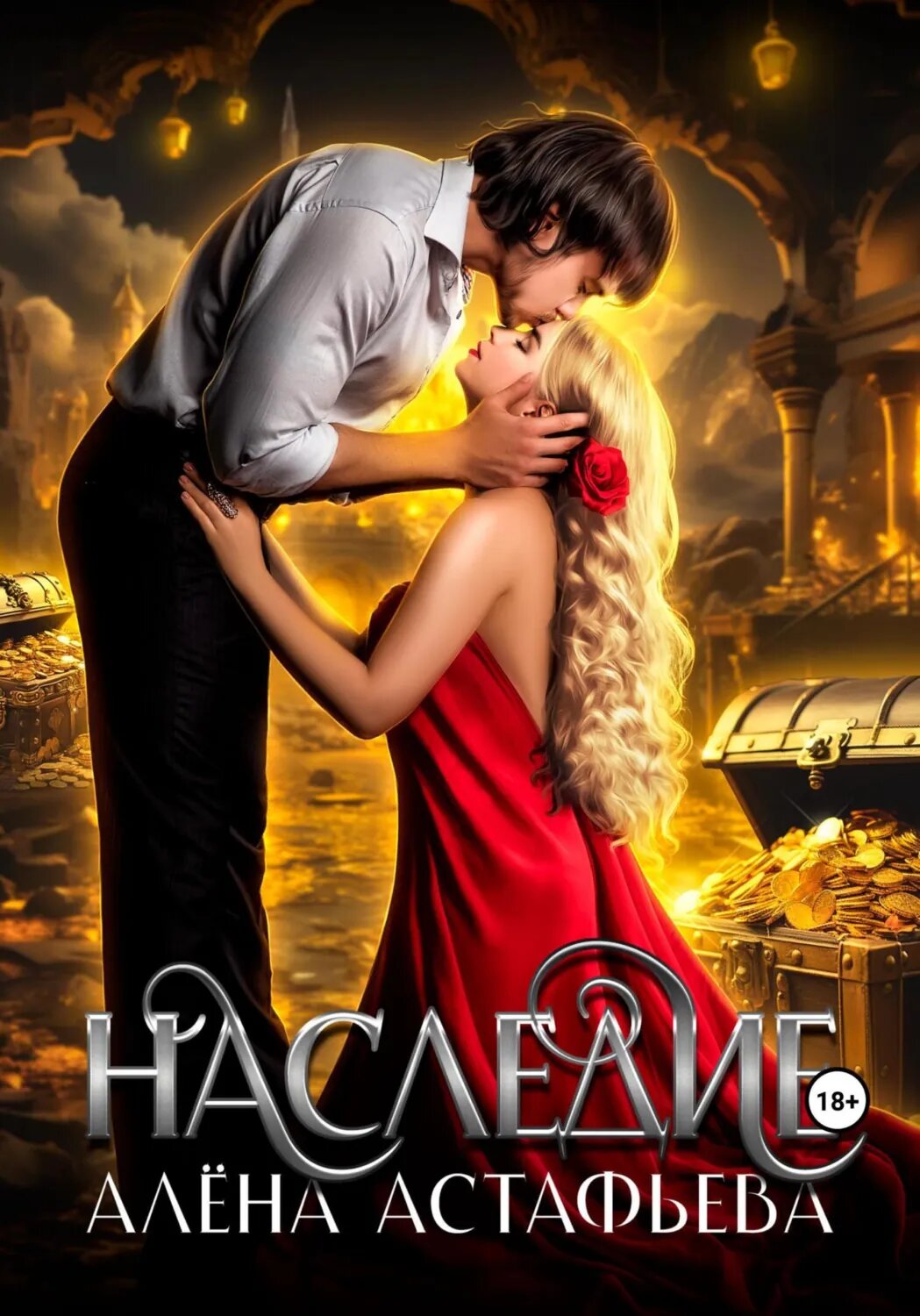 Наследие [Цифровая книга]