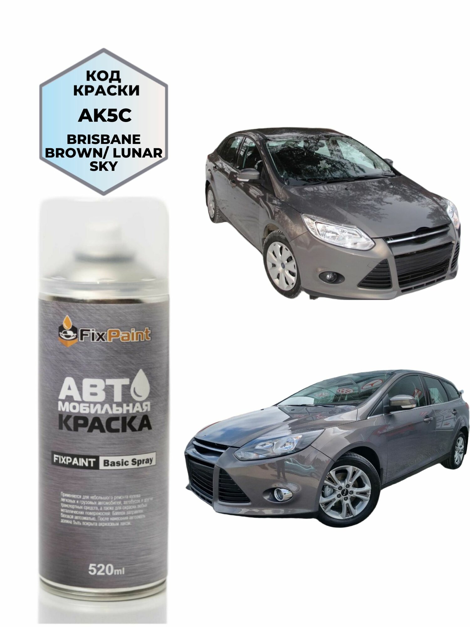 Краска FORD FOCUS 3(С346), код AK5C, LUNAR SKY, BRISBANE BROWN, автомобильная эмаль FixPaint Spray в аэрозольном баллончике 520 мл