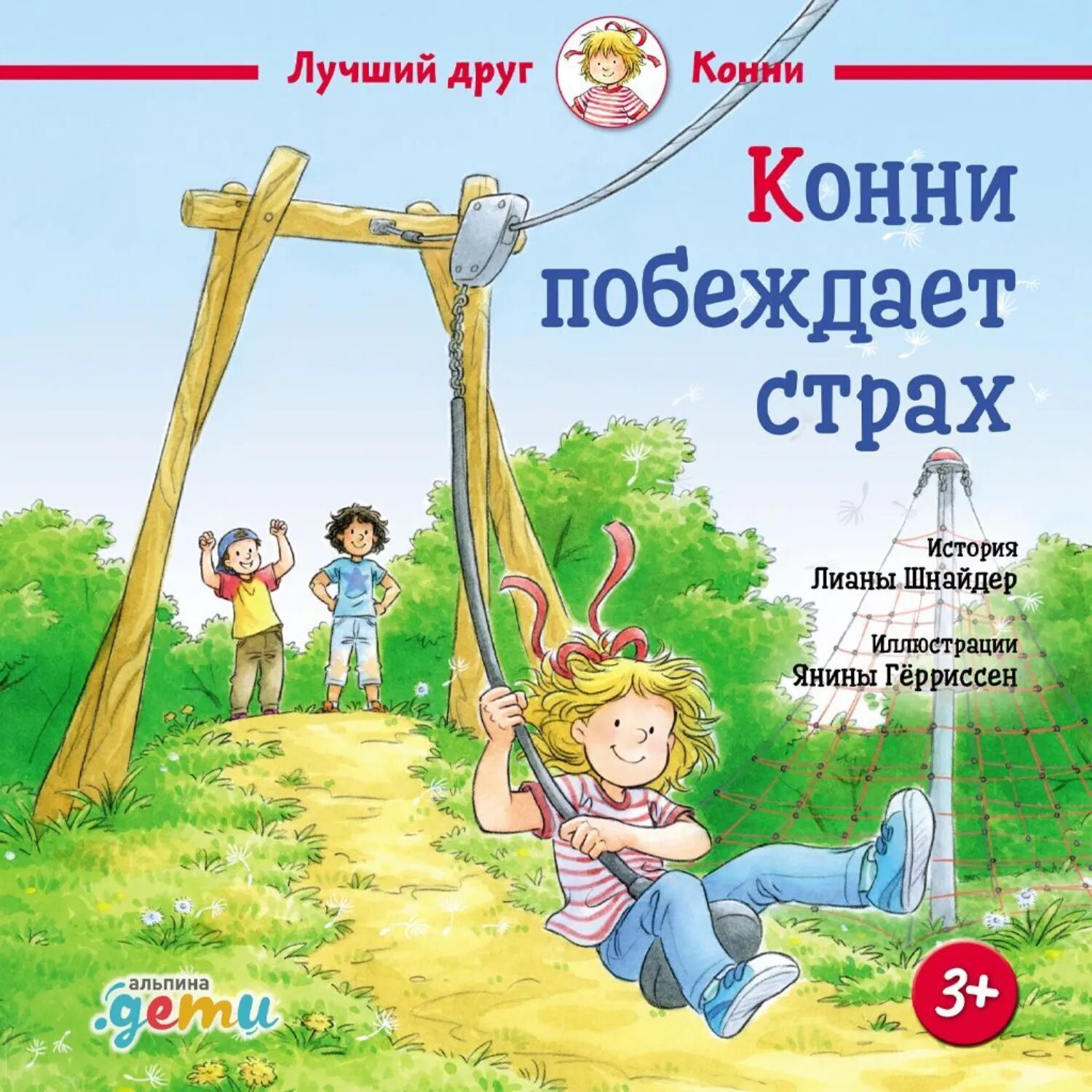 Конни побеждает страх [Аудиокнига]