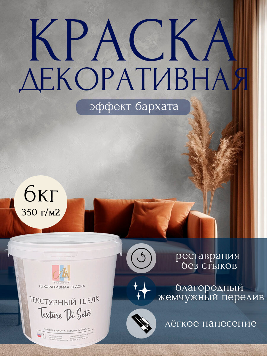 Декоративное покрытие- краска Текстурный шелк Эффект бархата 6 кг