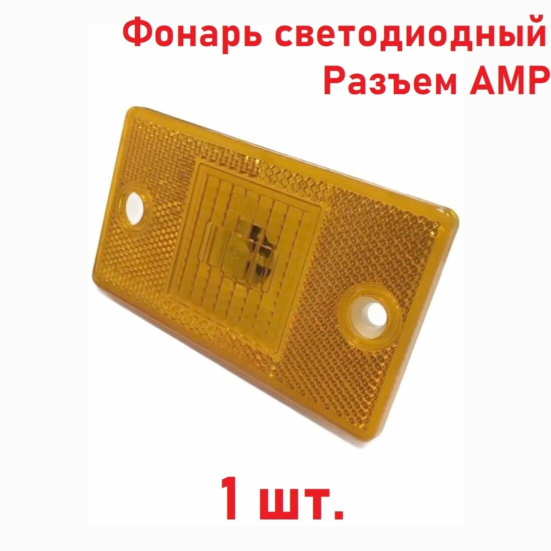 4462373103 Фонарь боковой габаритный оранжевый светодиодный 24В - 1 шт.