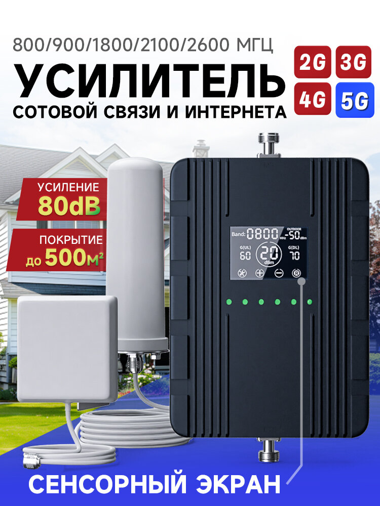Усилитель сотовой связи и интернета, усилитель 5 канальный, 800 900 1800 2100 2600МГц, Репитер LTE, 5G,4G, 3G, 2G