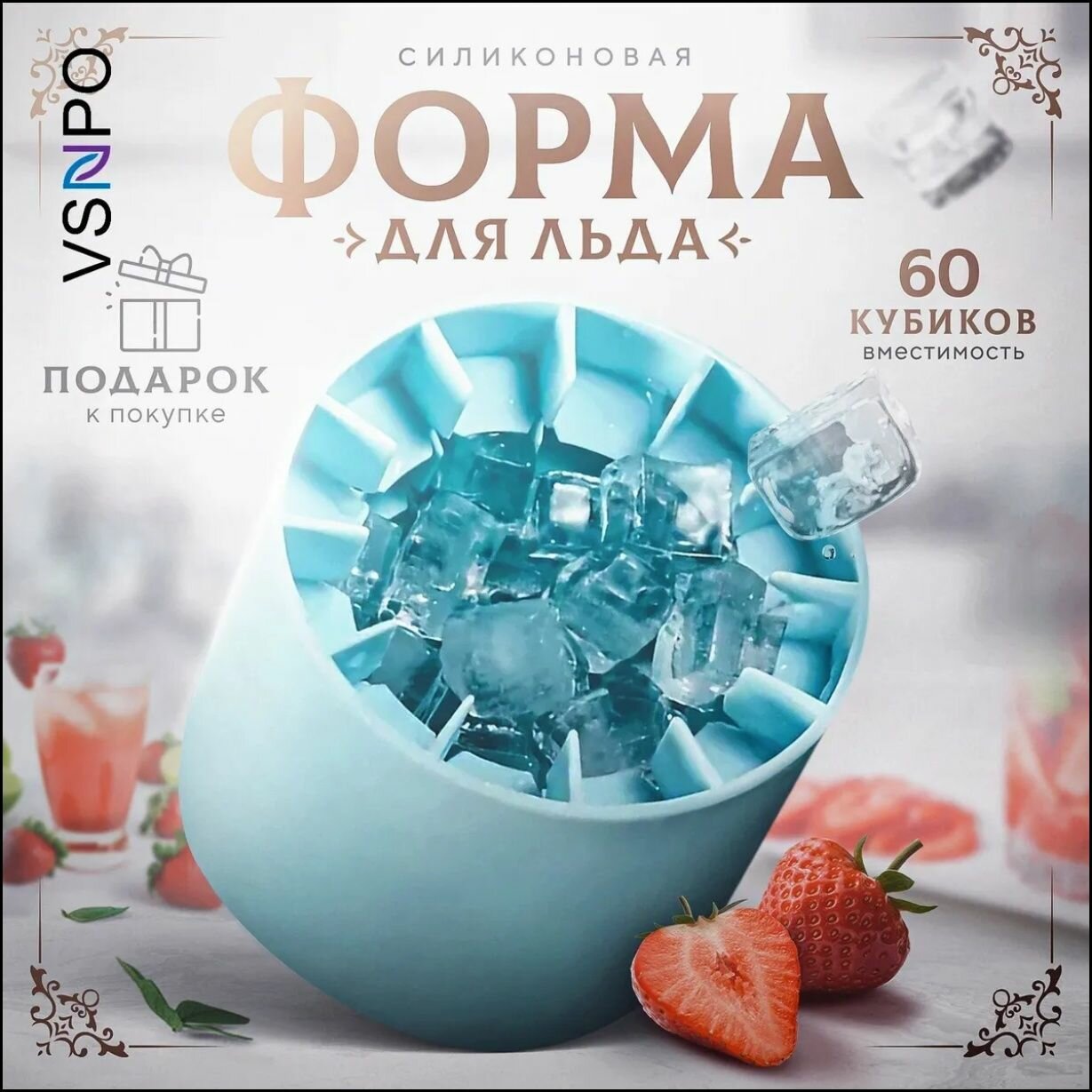 Эксклюзивные ледяные кубики