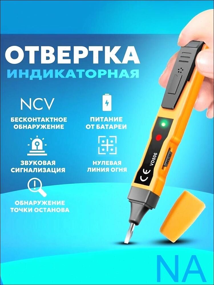 Отвертка индикаторная / Отвертка-пробник электронная / Звуковая и световая индикация