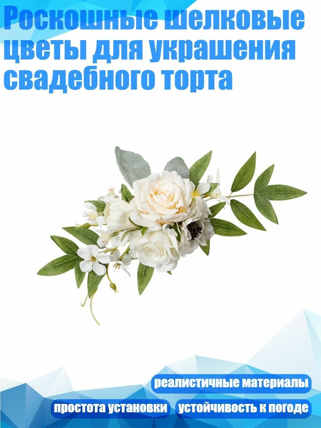 Роскошные шелковые цветы для украшения свадебного торта, Белое молоко