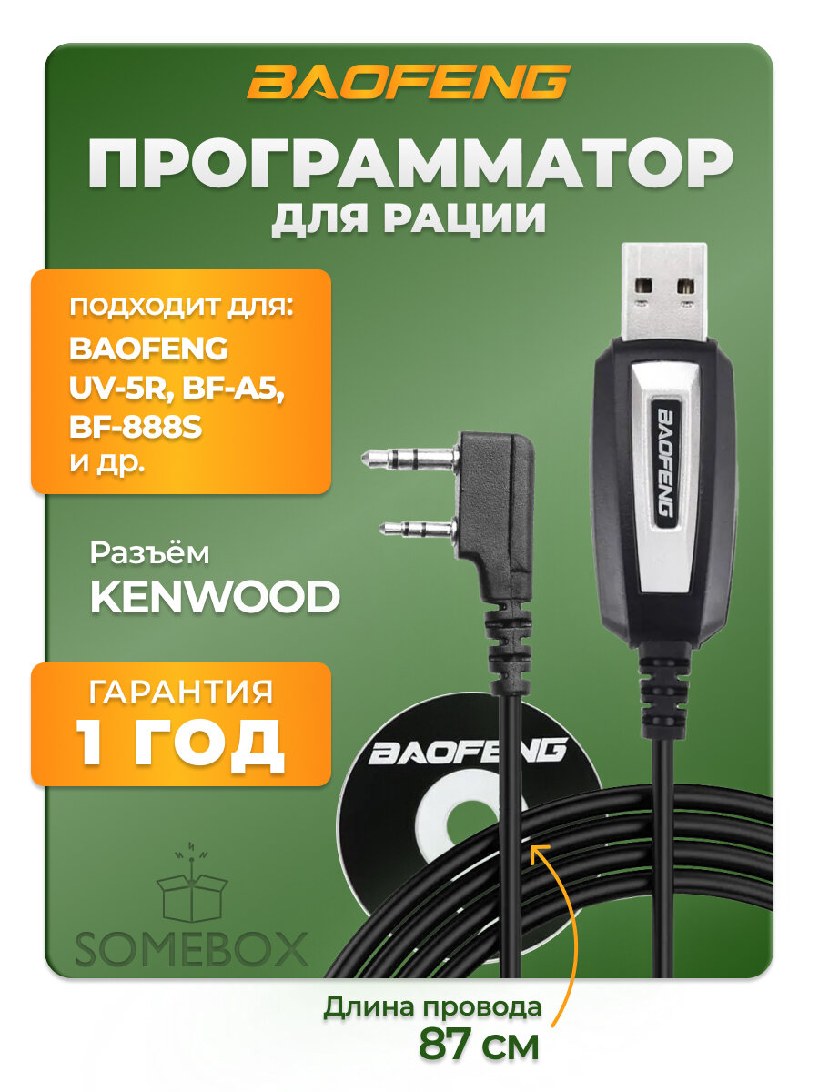 Программатор USB кабель для программирования раций Baofeng, провод и CD диск для прошивки раций