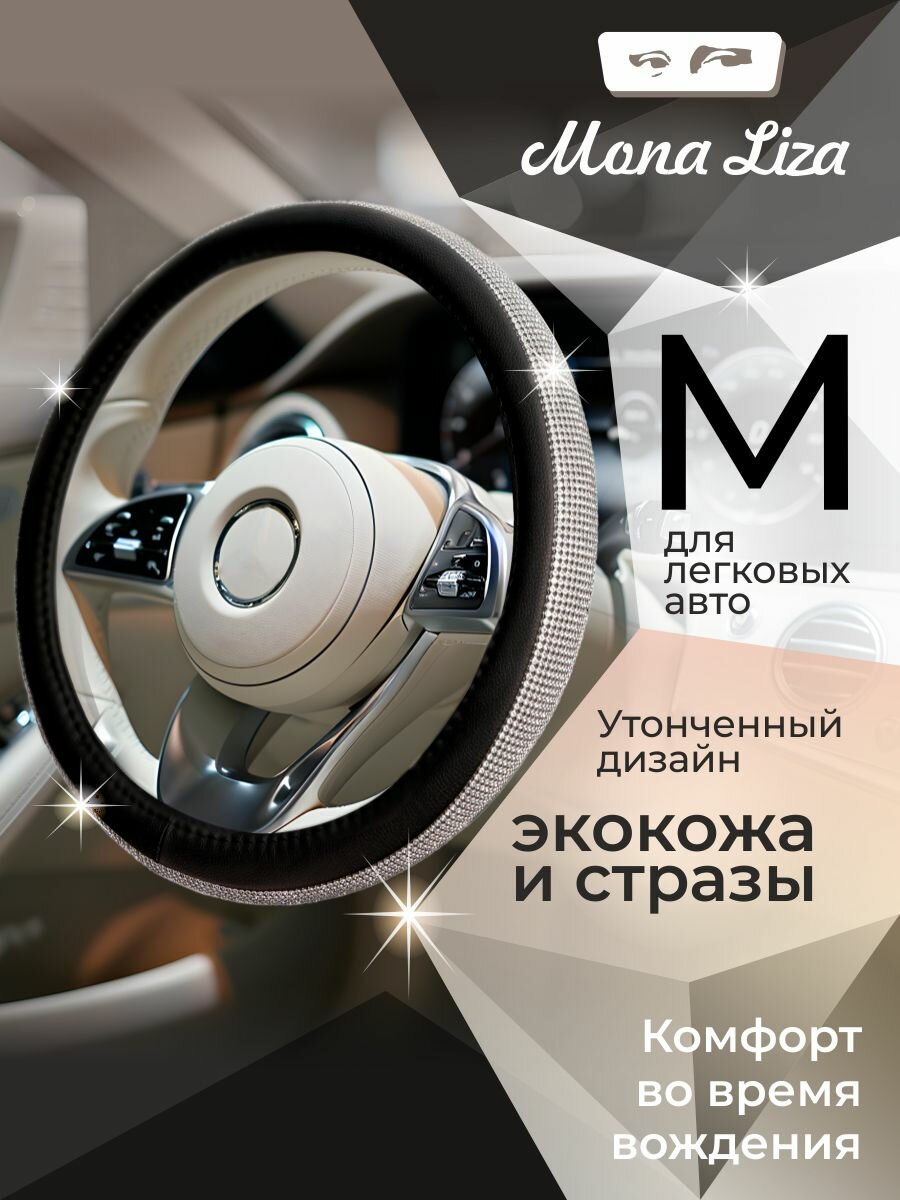 Оплетка на руль 37-39 см (М) MONA LISA Infinity Чехол на руль автомобиля со стразами