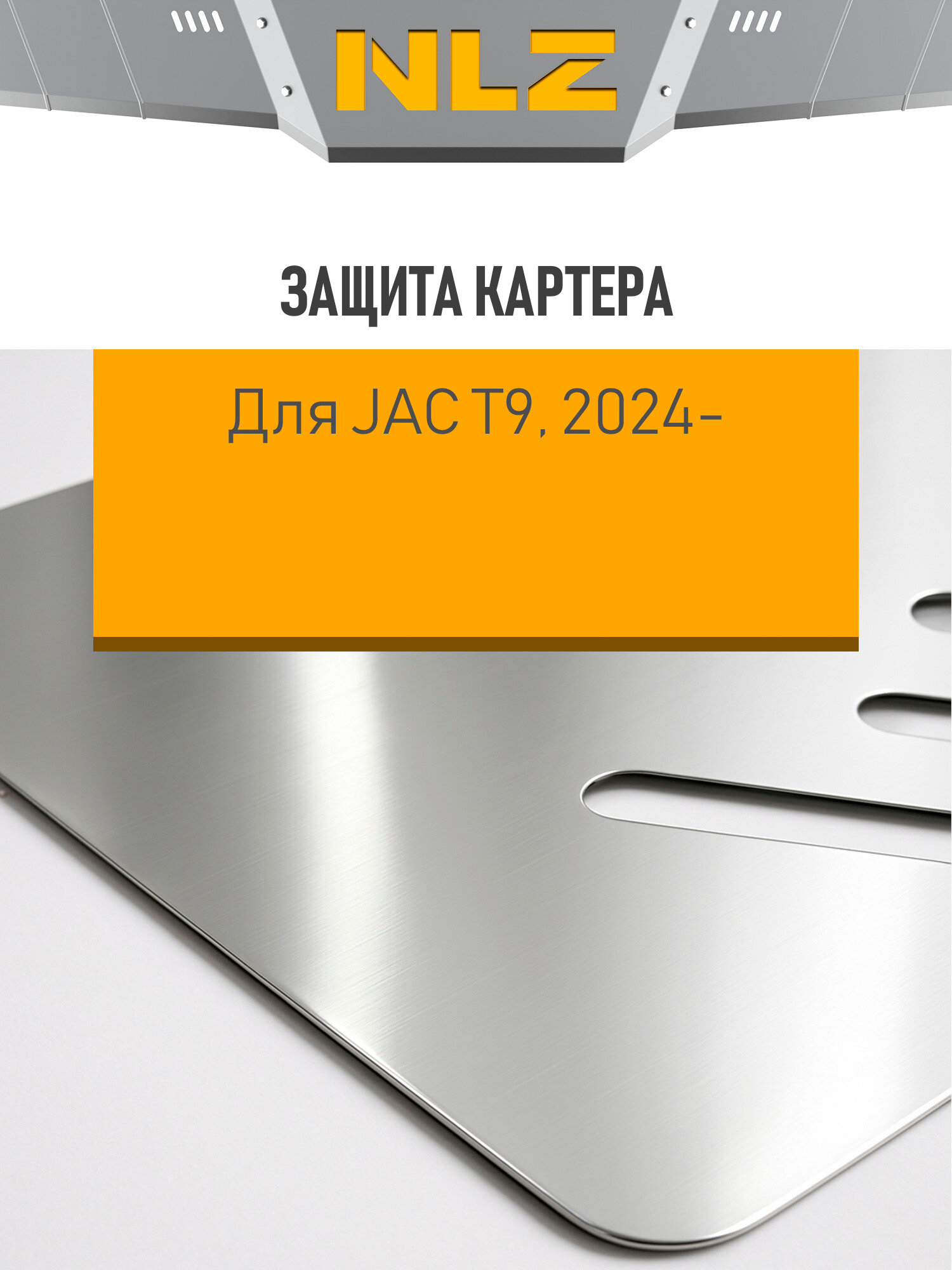Защита коробки передач (с креп.) для JAC T9 (2024-н. в.) 2.0 бен. диз. AT 4WD (алюминий, 3 мм) / Джак Т9