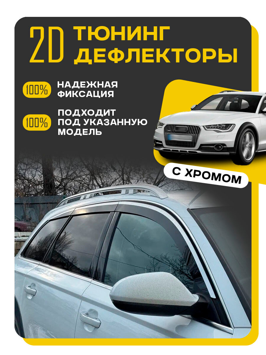 Плоские тюнинг дефлекторы с хромом для Audi A6 C7 allroad универсал (2011-2018) Ветровики на Ауди А6 С7. Комплект 6 шт.