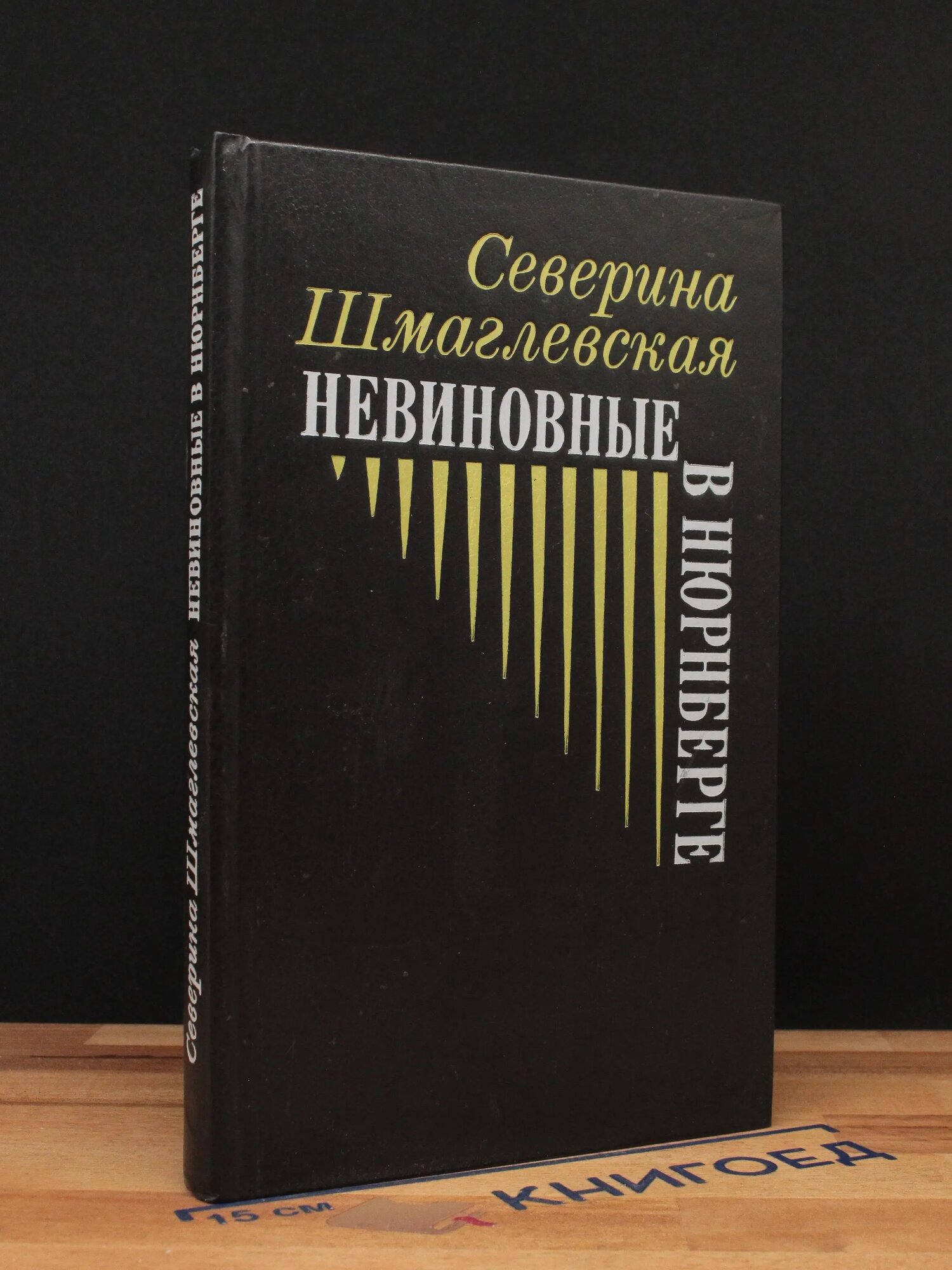 Книга. Невиновные в Нюрнберге 1988 (20373946689193)