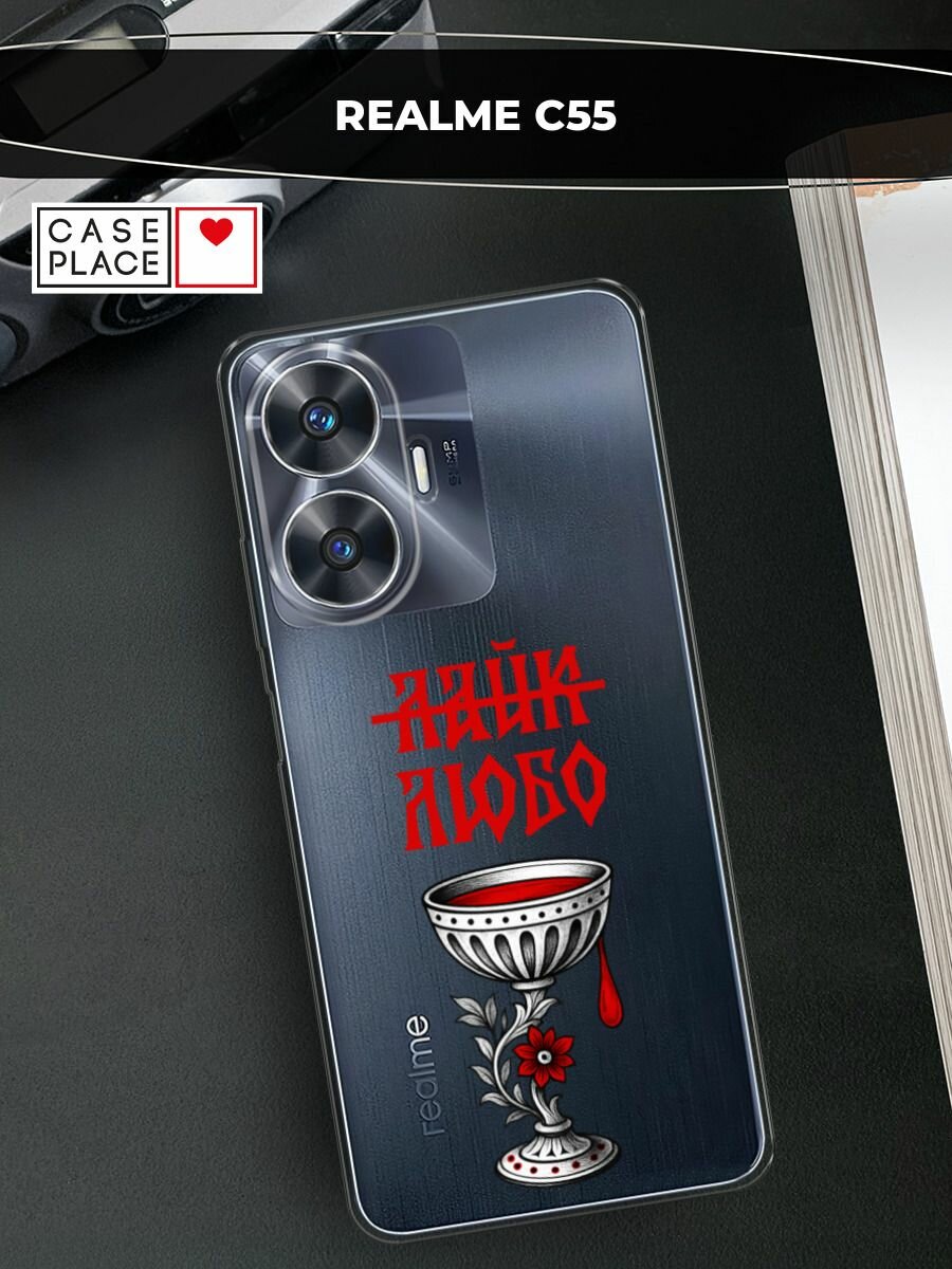 Силиконовый чехол на Realme C55 / Реалми C55 с принтом люби, прозрачный