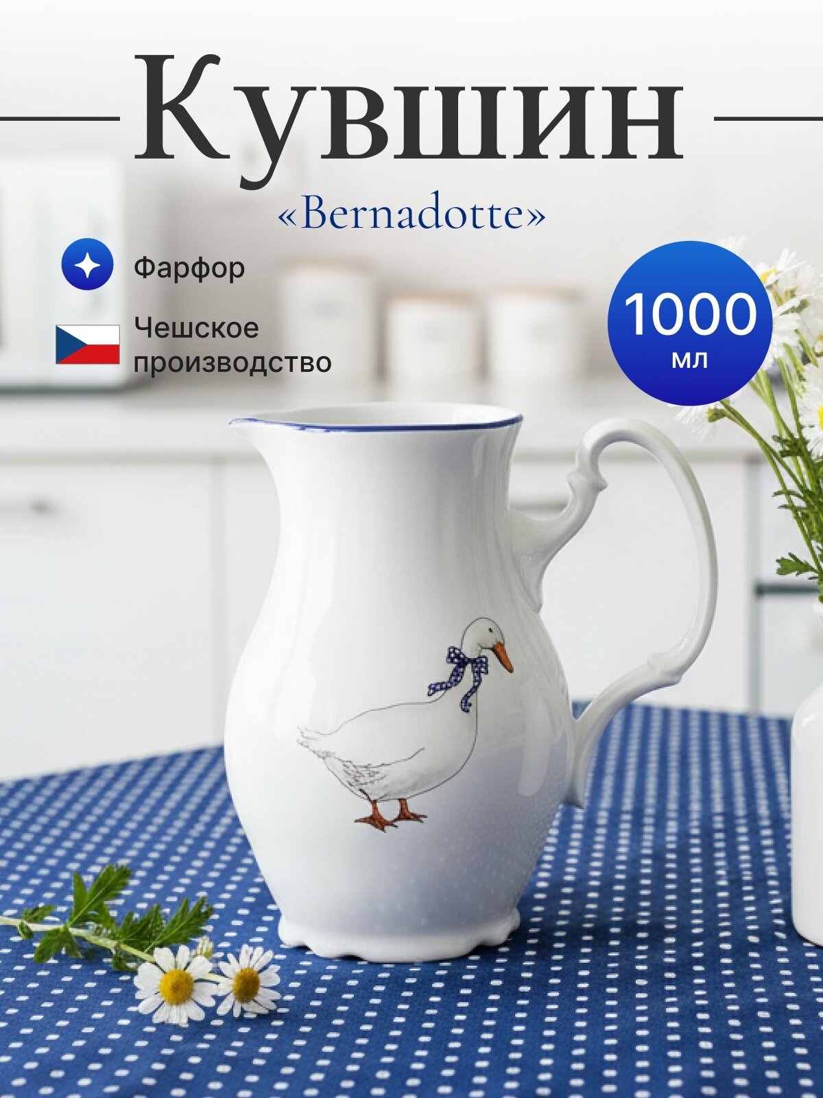 Кувшин 1000 мл Bernadotte декор "Гуси"