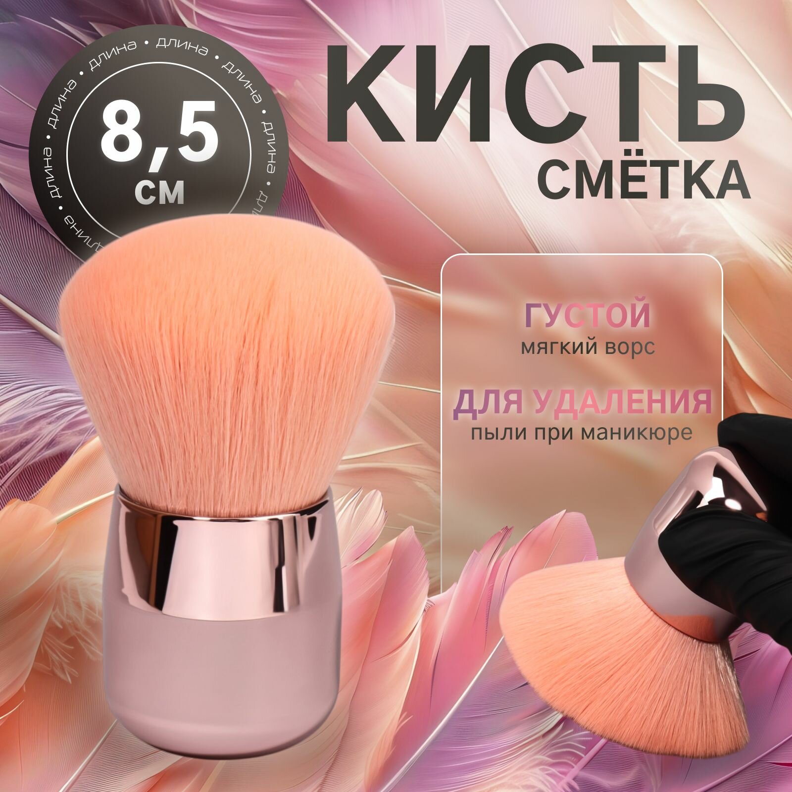 Кисть для смахивания опила, d-4х8.5 см, розовая