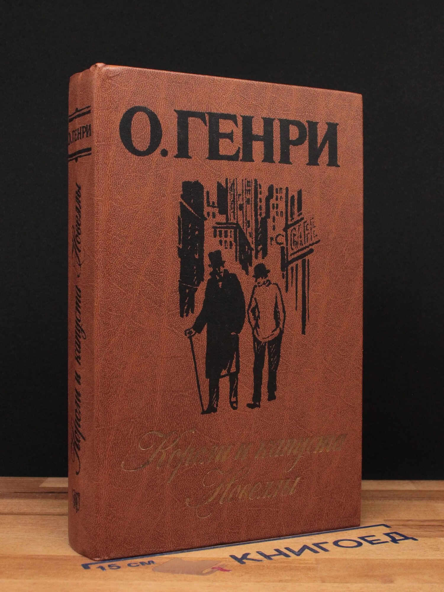 Книга. Короли и капуста 1986 (20373946689197)