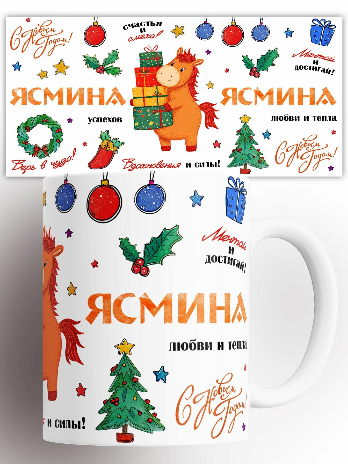 Кружка С новым годом Ясмина, с принтом, материал керамика, 1 шт.
