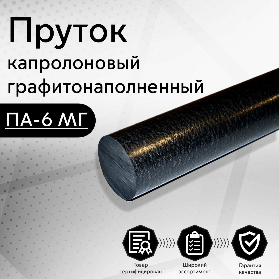 Круг капролон графитонаполненный ПА 6 МГ заготовка (пруток, стержень) 10х1000 мм