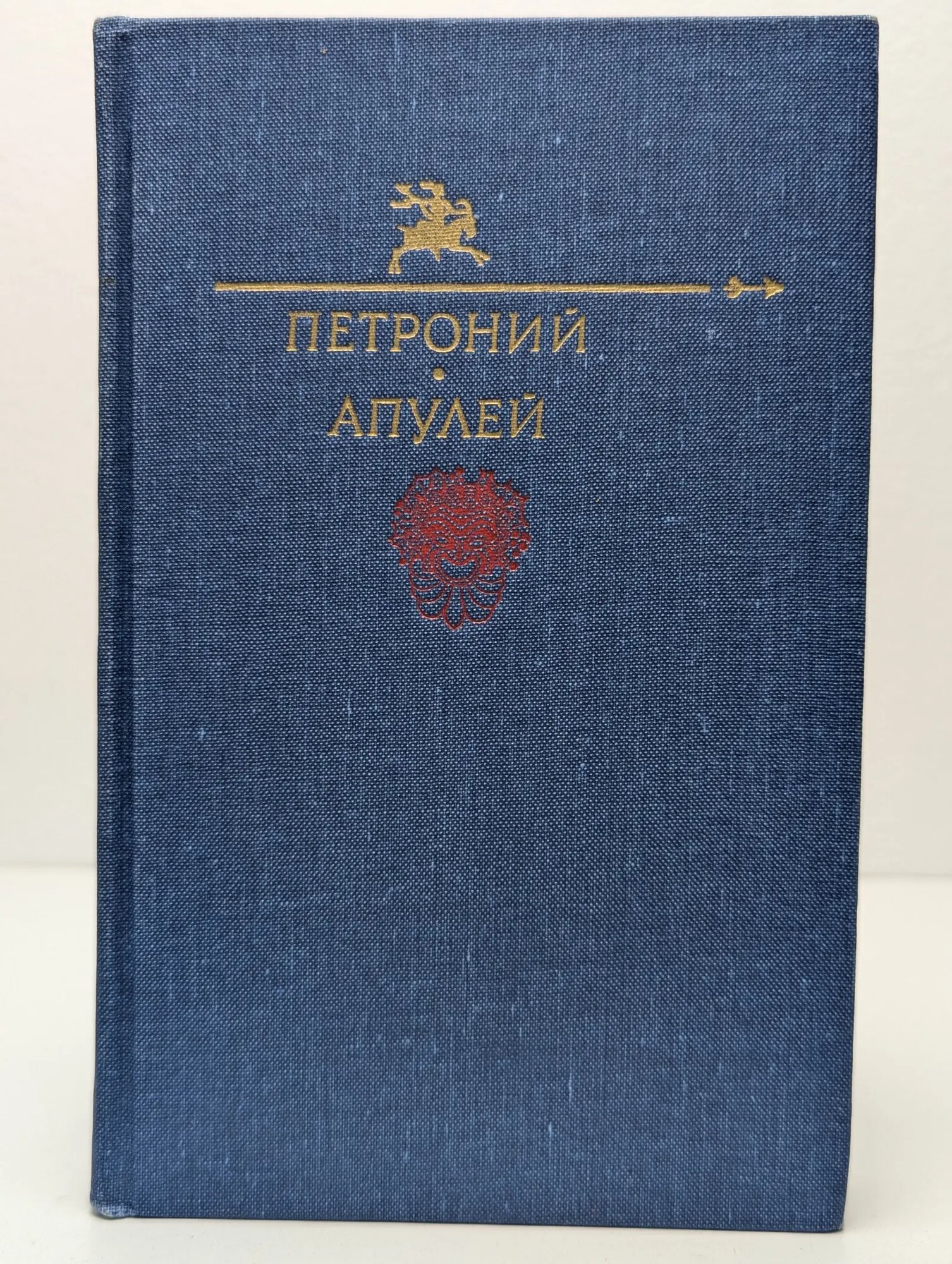 Петроний Арбитр. Апулей Апулей Луций, Петроний Арбитр 1991
