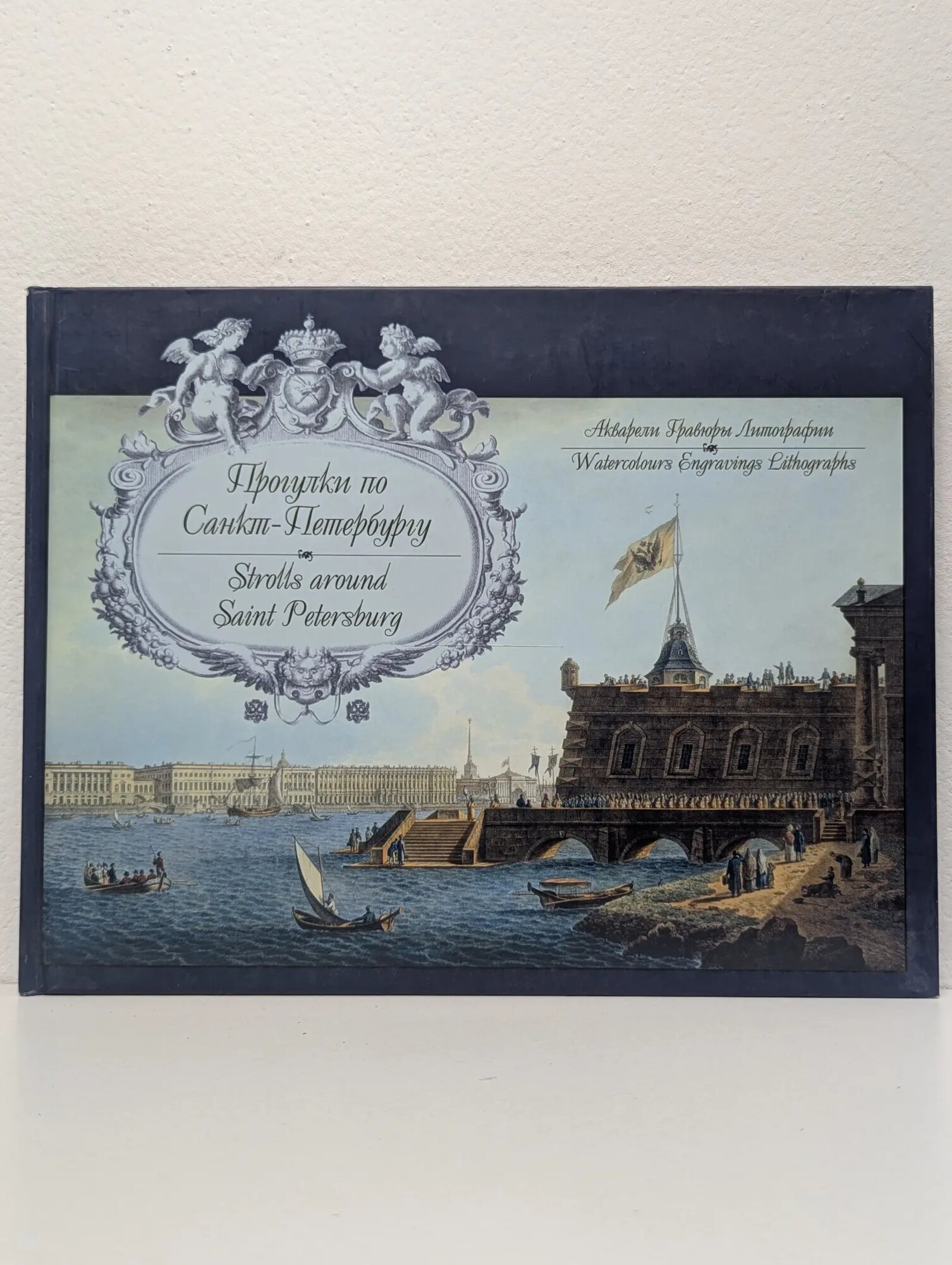 Прогулки по Санкт-Петербургу. Акварели. Гравюры. Литографии Хромов Олег Ростиславович 2008
