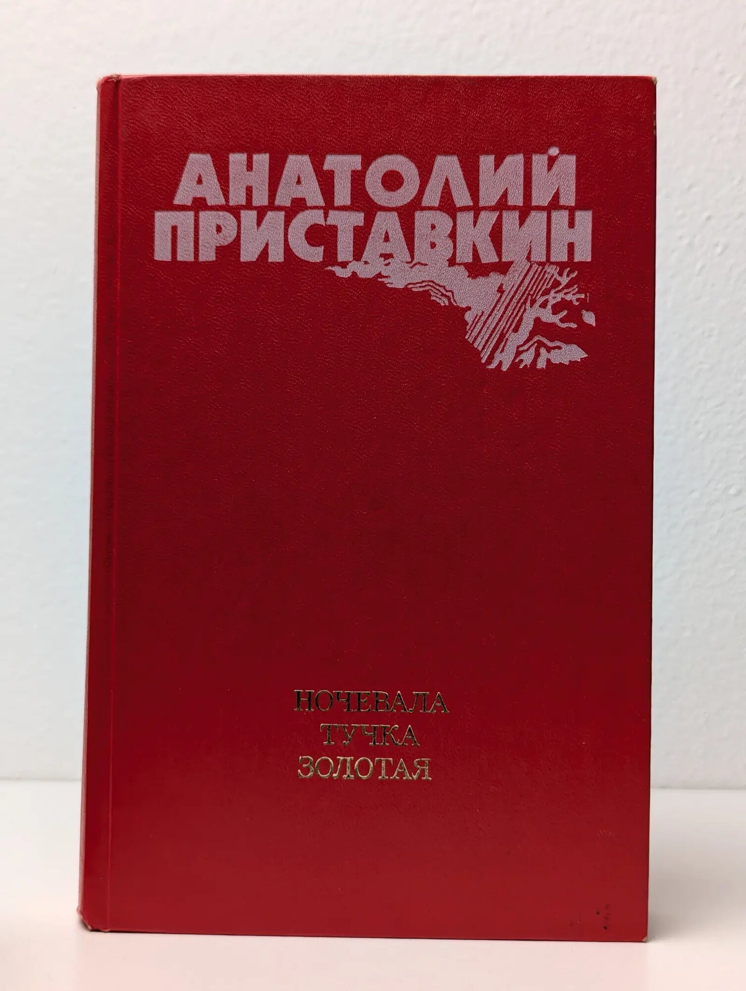 Ночевала тучка золотая Приставкин Анатолий Игнатьевич 1988