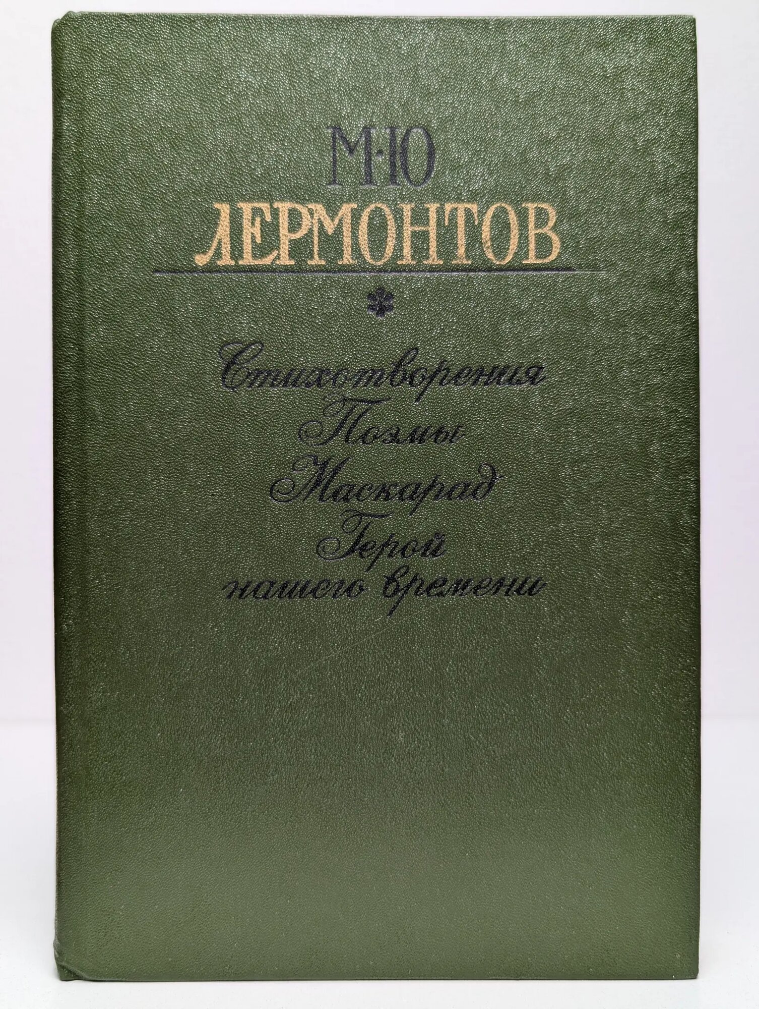 Стихотворения. Поэмы. Маскарад. Герой нашего времени Лермонтов Михаил Юрьевич 1981