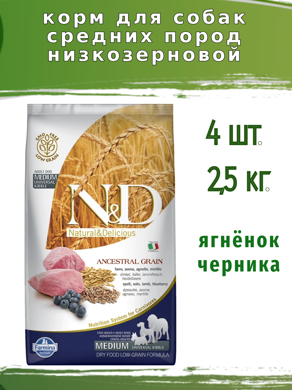 Farmina 4шт по 2,5кг N&D Dog низкозерновой ягненок, спельта, черника корм для собак средних и крупных пород