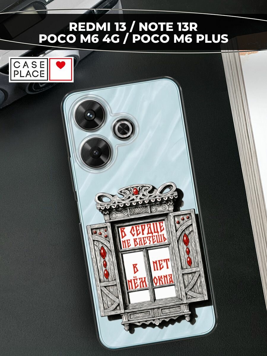 Чехол на Xiaomi Redmi Note 13R/Redmi 13/Poco M6 4G/M6 Plus / Редми Ноут 13R/Редми 13 с принтом Русское окно, прозрачный