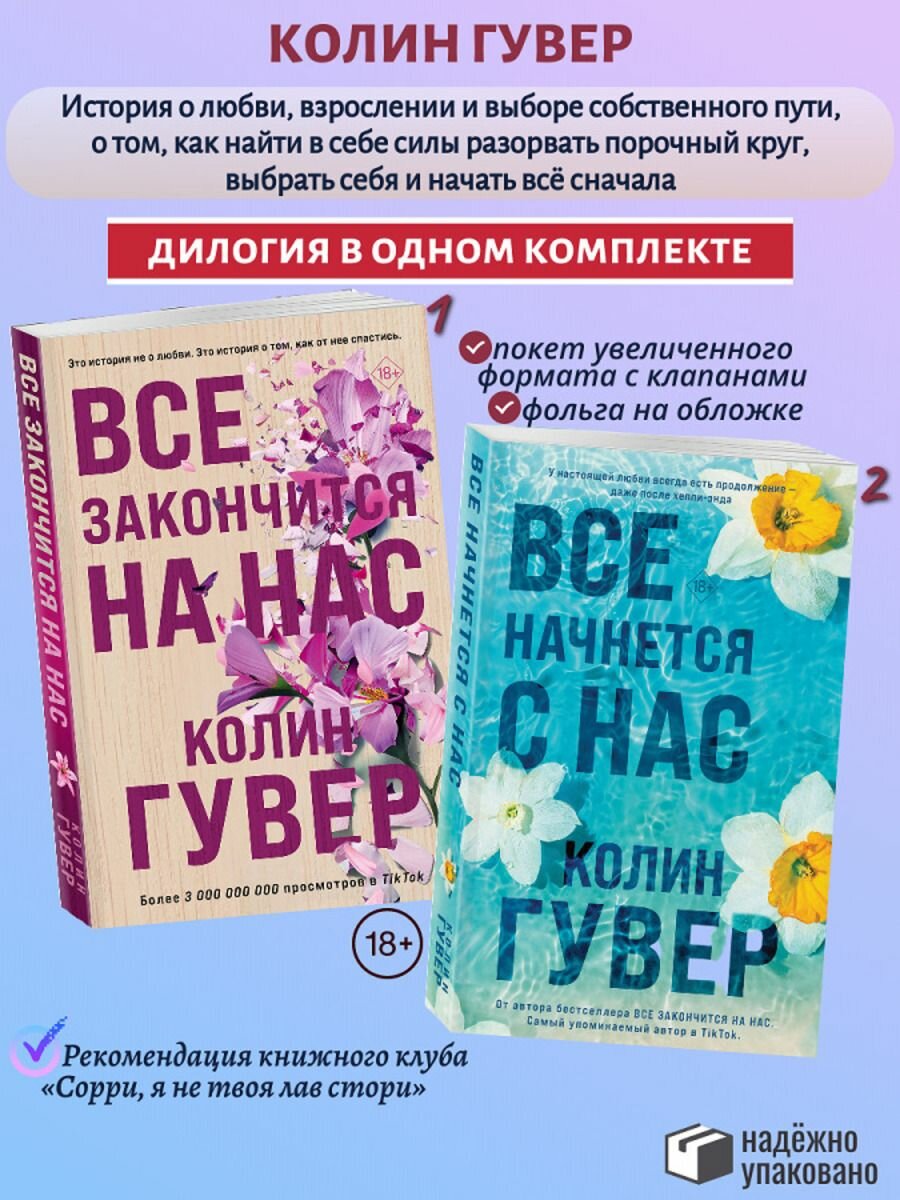 Комплект из 2 книг Все закончится на нас. Все начнется с нас